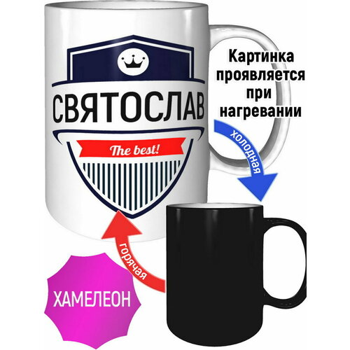 Кружка Святослав The Best - с проявлением картинки от тепла