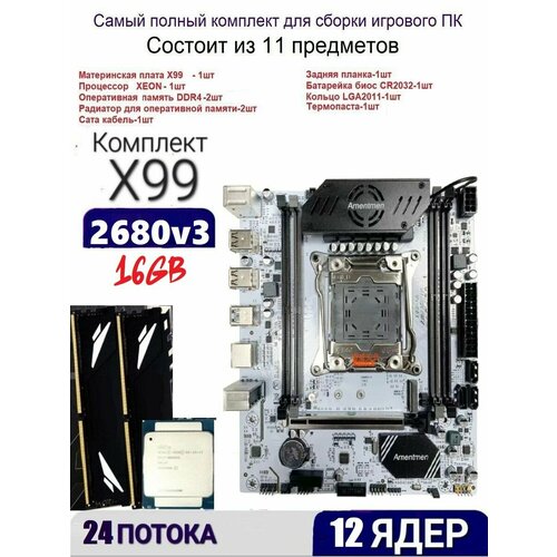 Х99A4, Комплект игровой XEON E5-2680v3+16gb DDR4