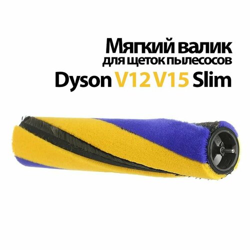 Валик щетки для пылесосов V12 Detect Slim, V15 SV20 SV30 SV22. Сменный мягкий валик турбощетки. Сине-желтый.