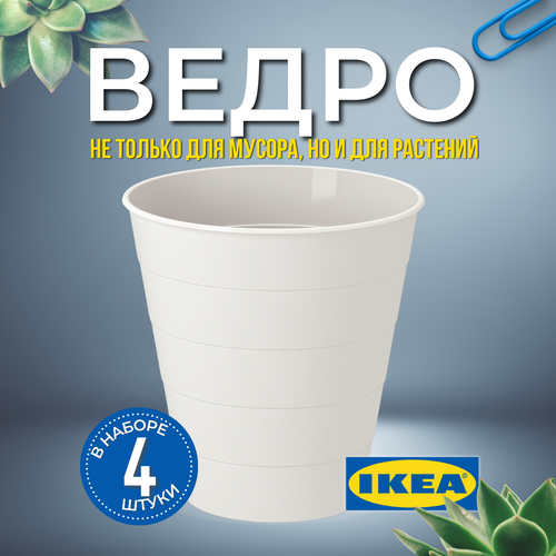 Мусорное ведро икеа фнисс FNISS, 10 л, 4 шт, белый