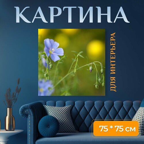 Картина на холсте "Синий лен, цветы, синие цветы" на подрамнике 75х75 см. для интерьера