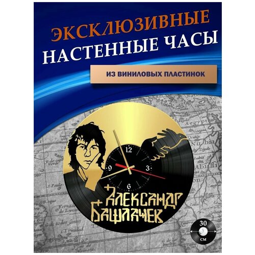 Часы настенные из Виниловых пластинок - Башлачев (золотая подложка)