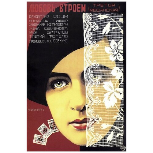 Плакат, постер на бумаге третья мещанская/СССР. Размер 42 х 60 см