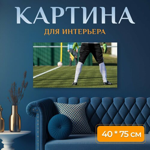 Картина на холсте "Вратарь, футбольный, футбольное поле" на подрамнике 75х40 см. для интерьера