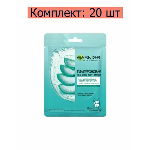 Garnier Алоэ-Маска тканевая гиалуроновая, 32 г , 20 шт