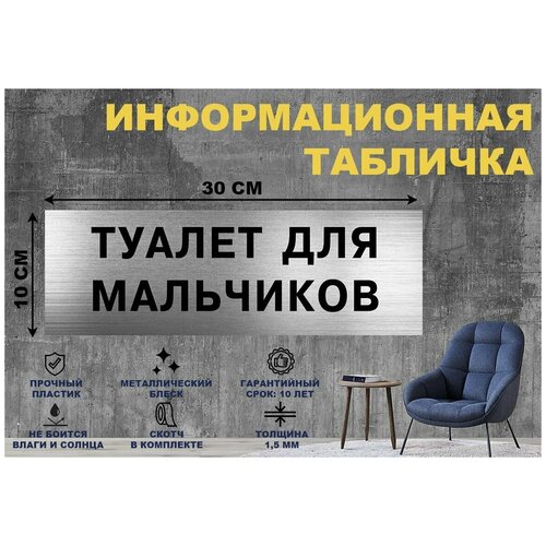 Табличка "туалет для мальчиков" на стену и дверь 300*100 мм с двусторонним скотчем