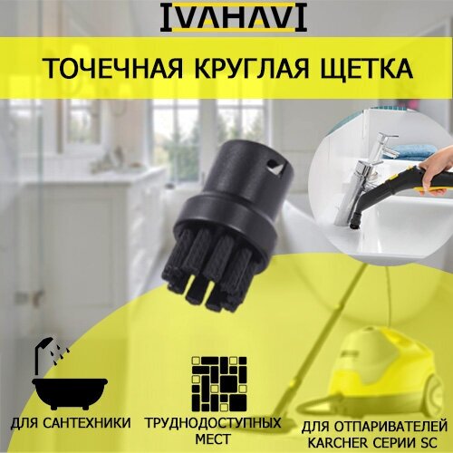 Щетка маленькая IVAHAVI для пароочистителей Karcher серии SC