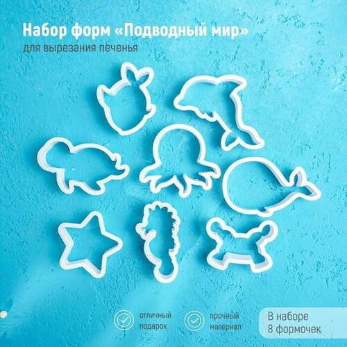 Набор форм для вырезания печенья Доляна "Подводный мир", 8 шт, белый