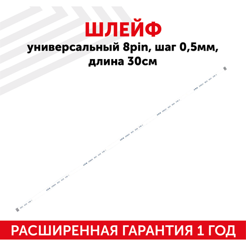 Шлейф универсальный 8-pin, шаг 0.5мм, длина 30см