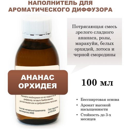 Ананас И орхидея - Наполнитель для ароматического диффузора (100 мл)