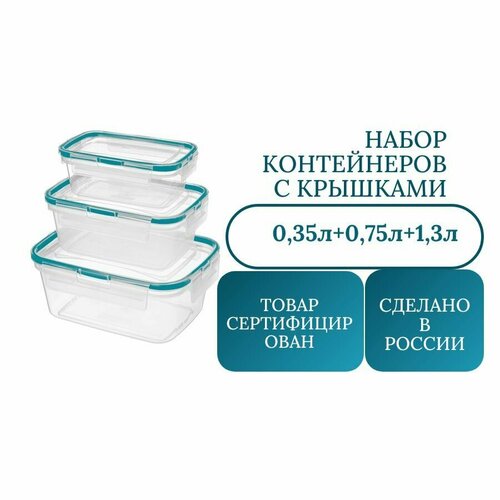 Набор контейнеров для продуктов прямоугольный, (0,35л+0,75л+1,3л), с защёлками, пласт ТИМ, Россия