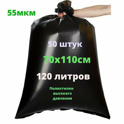 Мешок для мусора 50шт 120 л, чёрный, пласт, 70Х110 см, ПВД, 55 мкм Э - 50 штук