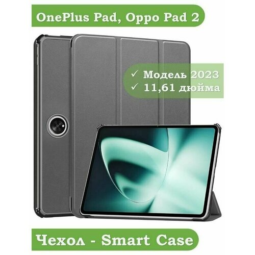 Набор чехол и стекло для планшета OnePlus Pad / Oppo Pad 2 11.61 дюйма, 2023 года, серый