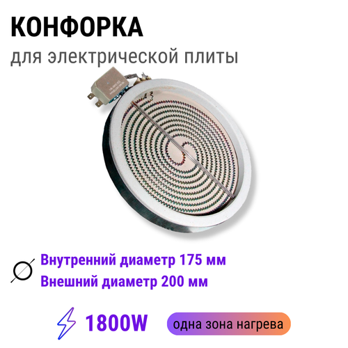 Конфорка для электроплиты 1800W (для стеклокерамики, спираль)