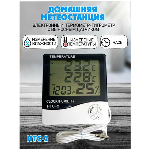 Термометр/ термометр гигрометр цифровой / выносной датчик/ HTC-2 цвет белый