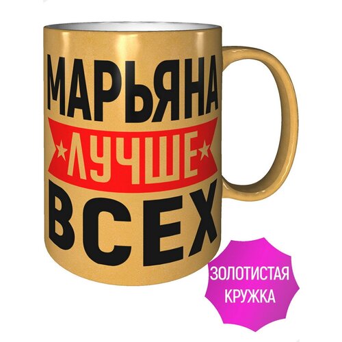 Кружка Марьяна лучше всех - цвет золотистый