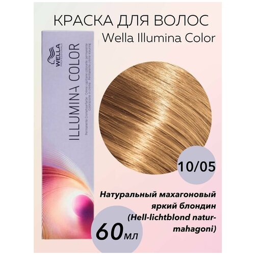 Wella Professionals Крем-краска Illumina Color 10/05 Illumina Color/ hell-lichtblond natur-mahagoni-натуральный махагоновый яркий блондин 60 мл