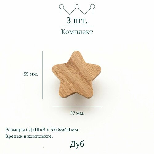 Деревянная ручка для мебели "Звезда", дуб, Beriart, 3 шт.