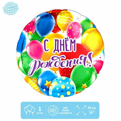 Фольгированный шар 18" «С Днем рождения, шары», с подложкой