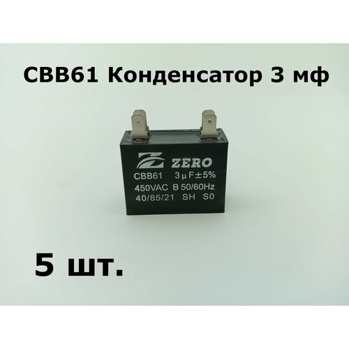 CBB61 Конденсатор 3 мф (квадрат) 450V - 5 шт.