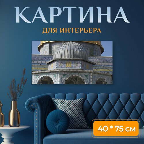 Картина на холсте "Купол скалы, ислам, иерусалим" на подрамнике 75х40 см. для интерьера