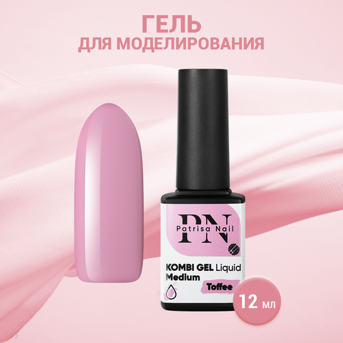 Гель для моделирования Patrisa Nail Kombi Gel Liquid Medium Toffee, 12 мл