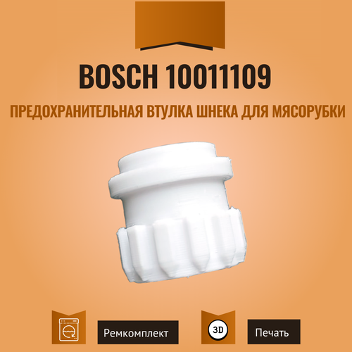 Предохранительная муфта (втулка шнека) для мясорубок Bosch 10011109