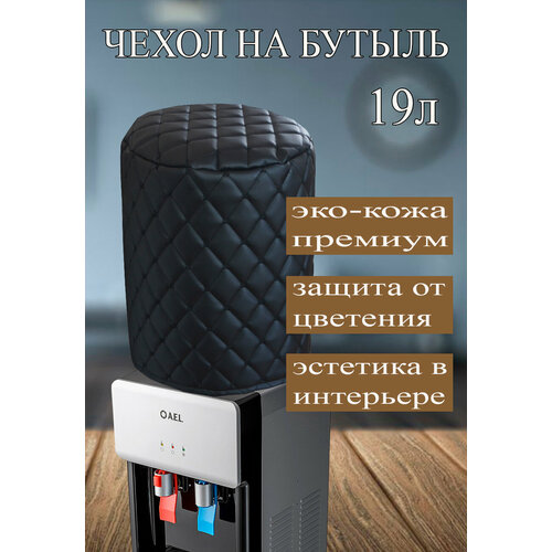 Чехол на бутыль 19л