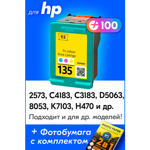 Картридж для HP 129, 135, HP Photosmart 2573, C4183, C3183, D5063, 8053, Officejet K7103, H470 Mobile, Цветной (Color), увеличенный объем