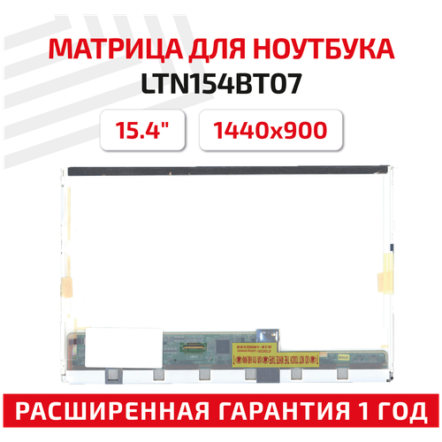 Матрица (экран) для ноутбука LTN154BT07, 15.4", 1440x900, Normal (стандарт), 40-pin, светодиодная (LED), глянцевая