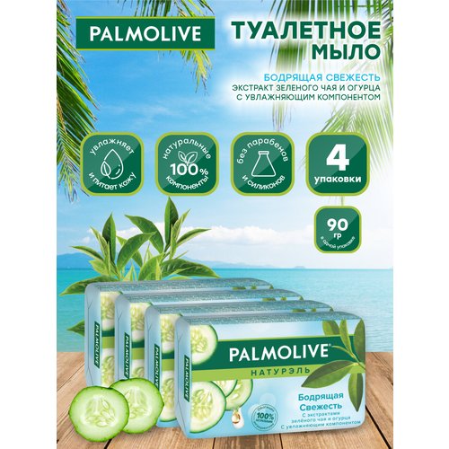 Мыло кусковое Palmolive Бодрящая Свежесть зеленый чай и огурец 90 гр. х 4 шт.