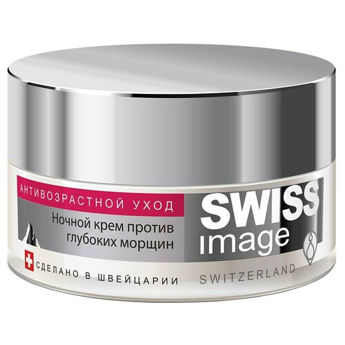  Крем Swiss Image против глубоких морщин 46+ ночной, 50 мл