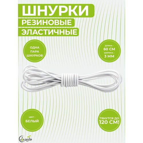 Шнурки эластичные, резиновые 60 сантиметров, ширина 3 мм. Сделано в России. Белые