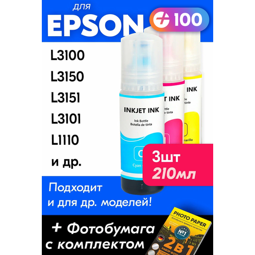 Чернила для Epson 103 на принтер Epson L3100, L3150, L3151, L3101, L1110, L3156, L3110 и др. Краска для струйного принтера, Комплект 3шт, Цветные