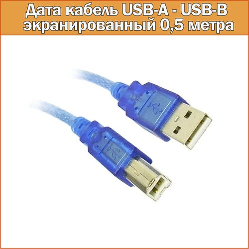 Дата кабель-удлинитель USB-A - USB-B экранированный 0.5м