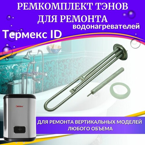 ТЭН 1,3 кВт для Термекс ID V (комплект с прокладкой и анодом, нерж.) Россия (TENPA13IDVnerzhR)