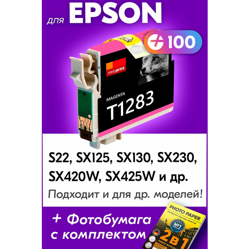 Картридж для Epson IC-ET1283, Epson Stylus Photo S22, SX125, SX130, SX230 , SX420W, SX425W и др. с краской (тонером) пурпурный новый заправляемый