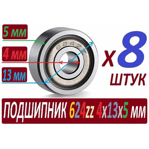 Подшипники 624zz ABEC-9 624z 4х13х5 мм SСL624 повышенной прочности - 8 штук