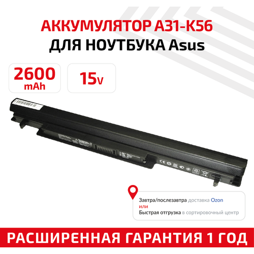 Аккумулятор (АКБ, аккумуляторная батарея) A32-K56 для ноутбука Asus K46, K46C, K46CA, K46CM, K56, K56C, K56CA, S40, 2600мАч, 15В