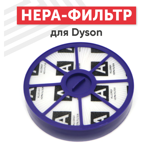 Сменный HEPA фильтр (моющийся) постмоторный 900228-01 для пылесоса Dyson DC04, DC05, DC08, DC14, DC15, DC19, DC20, DC21