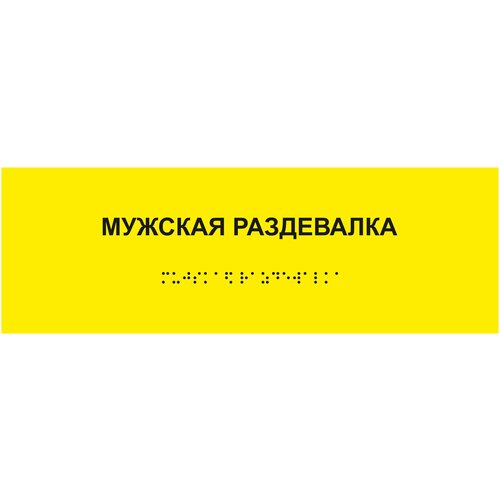 Табличка мужская раздевалка шрифтом Брайля на стену, дверь, кабинет