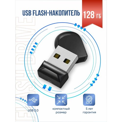 Флеш-накопитель USB 2.0 128 ГБ