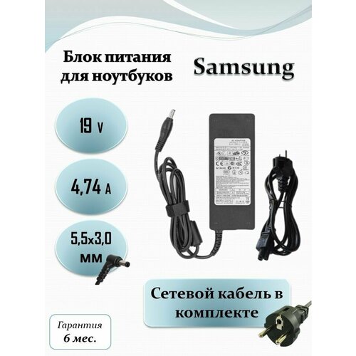 Блок питания для ноутбука Samsung 19V 4.74A ( 90W) 5.5x3.0 с кабелем