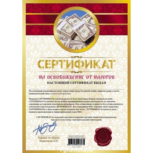 Сертификат подарочный "На освобождение от налогов" А4. Сертификат подарочный, мелованный картон