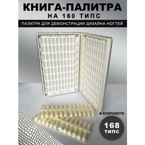 Палитра для лаков-книга / 160 типс