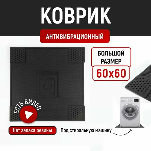 Антивибрационный коврик для стиральной машины 60*60