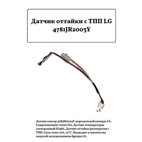 Датчик оттайки с термопредохранителем (ТПП) для LG 4781JR2003Y, 10кОм 10А