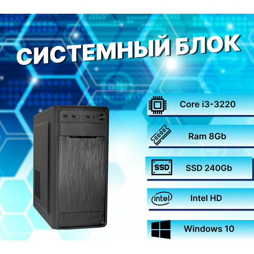 Системный блок Intel Core I3-3220 (3.4ГГц)/ RAM 8Gb/ SSD 240Gb/ Intel HD/ Windows 10 Pro