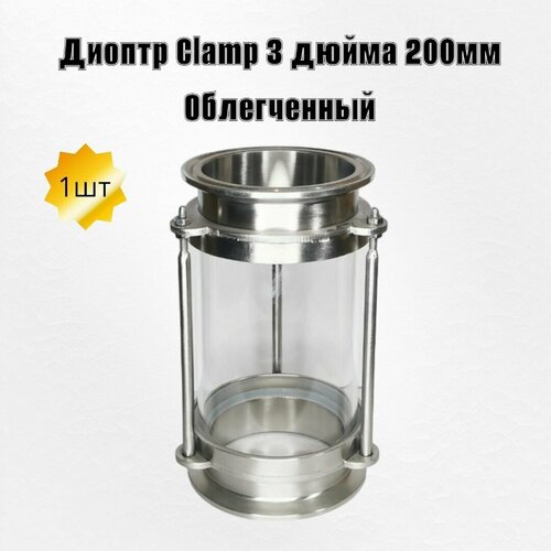 Диоптр облегченный Clamp 3" 200мм