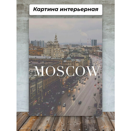 Картины для интерьера 30х40 Город Москва дорога машины